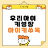 키 작은 아이 걱정된다면 어린이 홍삼 키성장 건강기능식품 아이키쑤욱042 무료상담 받아보세요 네이버 블로그